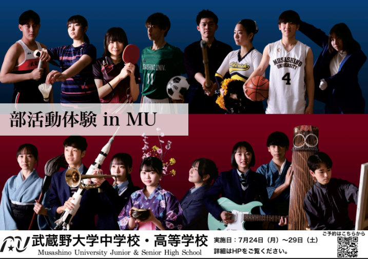 部活動体験inMU | 武蔵野大学中学校・高等学校